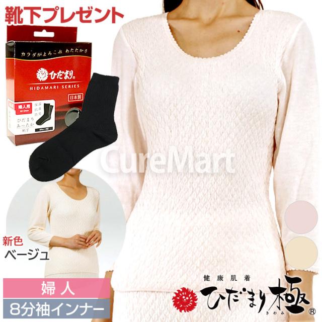 ひだまり 極 婦人用 8分袖インナー＋[ひだまり靴下1足付] KWS バスト72-101cm 日本製 健繊 健康肌着 防寒着 ダンロン サピウム 保温下着 防寒 あったか インナー レディース 女性用 暖かい