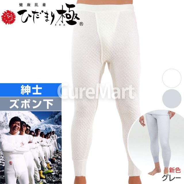 ひだまり 極 紳士用 ズボン下 KWS ウエスト68-104cm ポイント15倍 日本製 健繊 健康肌着 防寒着 ダンロン サピウム 保温下着 防寒 あったか インナー 男性用 メンズ 暖かい ステテコ
