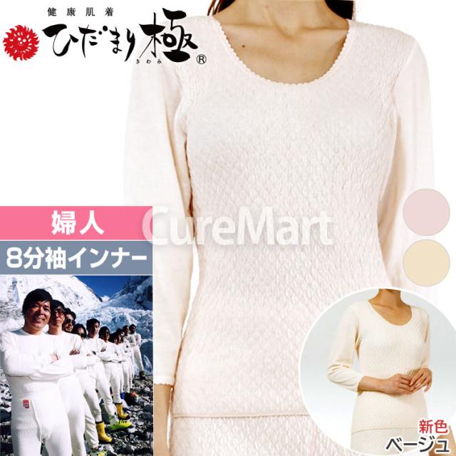 ひだまり 極 婦人用 8分袖インナー KWS バスト72-101cm ポイント15倍 日本製 健繊 健康肌着 防寒着 ダンロン サピウム 保温下着 防寒 あったか インナー レディース 女性用
