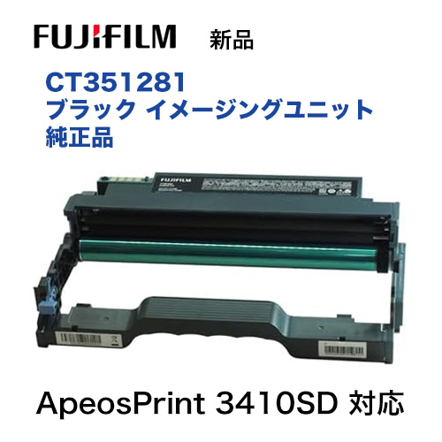 【注：代引決済不可】富士フイルム CT351281 イメージングユニット 純正品・新品 (A4モノクロプリンター ApeosPrint ...