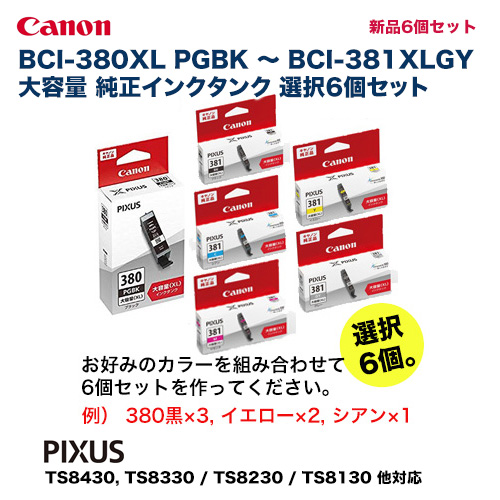 【カラーが選べる 6個セット】キヤノン 純正インクタンク BCI-380XL PGBK, BCI-381XL (BK/C/M/Y/GY) すべて大容量タイプ（PIXUS TS8430 /の通販 ...