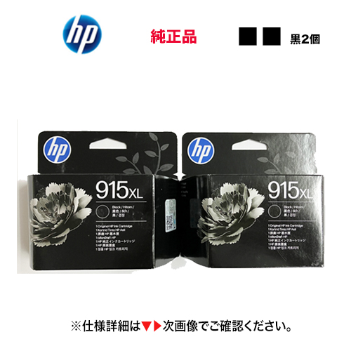 在庫あり！【増量版 2個セット】HP 915XL ブラック（黒）純正インクカートリッジ 新品（OfficeJet Pro 8020 ...