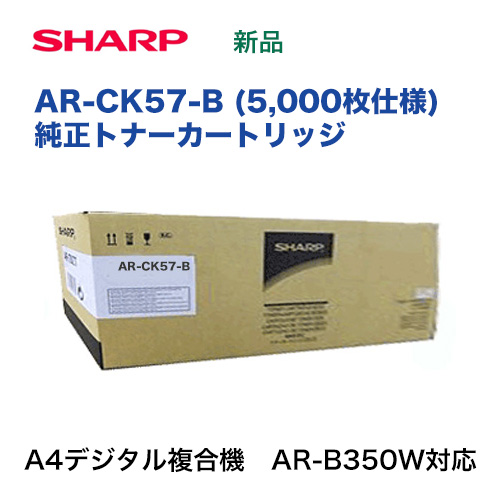 【今、売れてます！】シャープ AR-CK57-B ブラック 国内純正トナー・新品（5,000枚仕様） (A4デジタル複合機 AR-B350W 対応) (ARCK57B / ARB350W）の ...