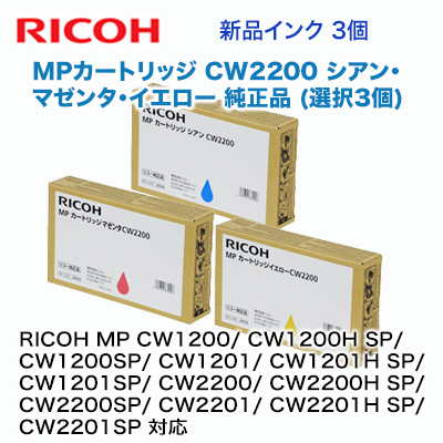 【カラーが選べる3個セット】リコー MPカートリッジ CW2200 （C/M/Y）純正品 （RICOH MP CW1200/ CW1200H ...