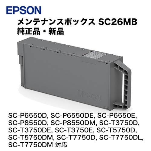 【代引決済不可 / 沖縄・離島配送不可】エプソン メンテナンスボックス SC26MB 純正品・新品（SC-P6550D, SC-P6550DE, SC-P6550E, SC-P8550D ...