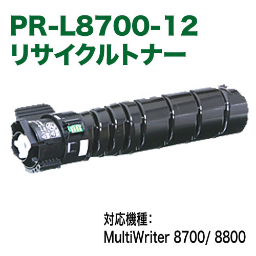 NEC／日本電気 PR-L8700-12 リサイクルトナー 国内再生品 （MultiWriter 8700, 8800 対応）の通販はau ...