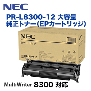 NEC PR-L8300-12 大容量 純正トナー（EPカートリッジ）MultiWriter 8300 対応の通販はau PAY マーケット ...