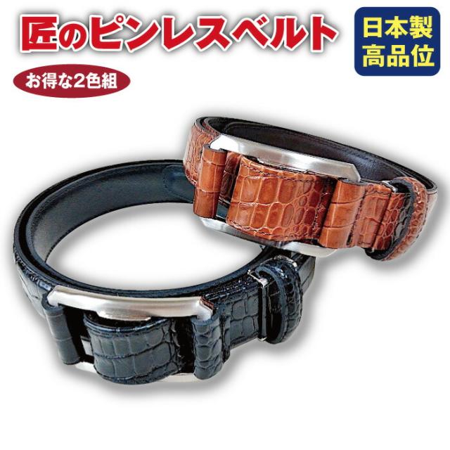 送料無料 【2色セット】 日本製 本牛革 匠のピンレスベルト フリーサイズ 肉厚4mm 長さ調整可能 メンズ 男性 ブラック ブラウン カジュアル 姫路レザー カット調整 穴なし 本革 牛革 クロコ調 レザー バックル 職人技 高品位 逸品 父の日ギフト 贈り物 プレゼント おすすめ