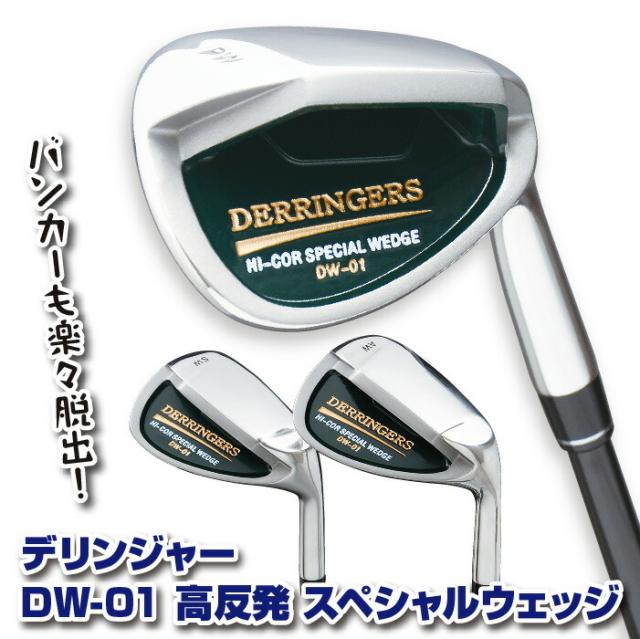 送料無料 DERRINGERS デリンジャー DW-01 高反発 スペシャルウェッジ PW AW SW ピッチングウェッジ アプローチウェッジ サンドウェッジ ゴルフクラブ ゴルフ クラブ ウェッジ 軽量 飛距離 高弾性 シニア バンカー 公式ルール不適合 父の日ギフト 贈り物 プレゼント おすすめ