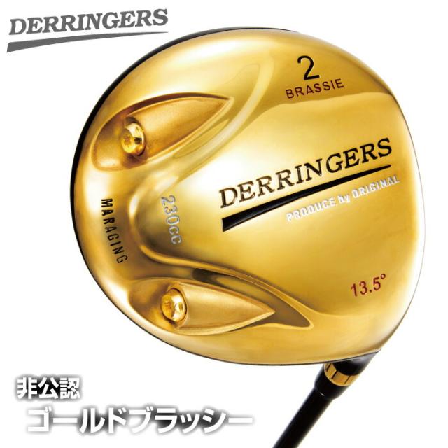 送料無料 デリンジャー ブラッシー DERRINGERS BRASSIE ゴールドブラッシー 2番 2W フェアウェイウッド FW ヘッドカバー付き 高反発 高弾道 飛距離 低重心 ゴルフクラブ ゴルフ ウッド クラブ 非公認 ブラッシー 父の日ギフト 贈り物 プレゼント おすすめ