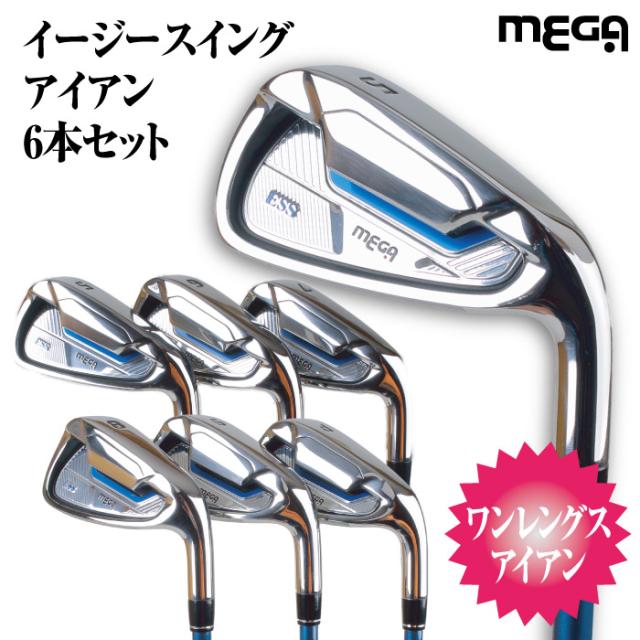送料無料 MEGA イージースイング ワンレングスアイアン 6本セット 5番 6番 7番 8番 9番 PW アイアンセット megaess クラブセット 男性 メンズ シャフト硬度R ゴルフ クラブ アイアン シャフトの長さ統一設計 高弾道 飛距離 おすすめ 父の日 贈り物 プレゼント