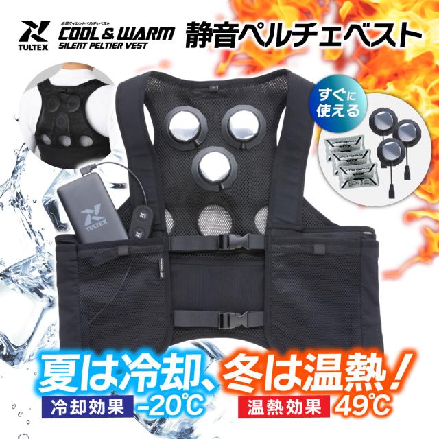 TULTEX 冷温サイレントペルチェベスト 温冷切替 デバイス3個 バッテリー付 作業服 ペルチェ ベスト ヒートベスト クール 暑さ対策 グッズ 屋外 熱中症対策 接触冷感 冷たい 冷暖房 男性 女性 メンズ レディース オールシーズン