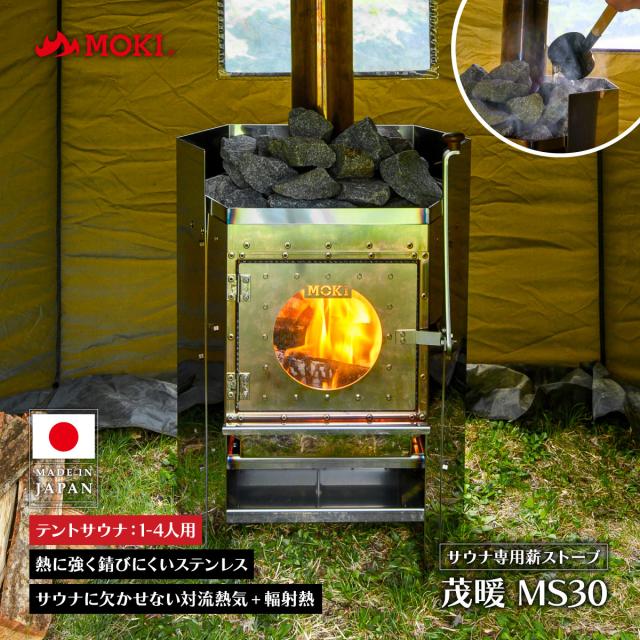 MOKI サウナストーブ 茂暖 MS30 スタンダードタイプ 家庭用 薪ストーブ ロウリュ サウナストーン対応 対流熱気 輻射熱 ステンレス 煙突穴外径104φ テントサウナ プライベートサウナ 1〜4人用 アウトドア キャンプ グッズ 小型 コンパクト モキ製作所 サウナ ストーブ 日本製
