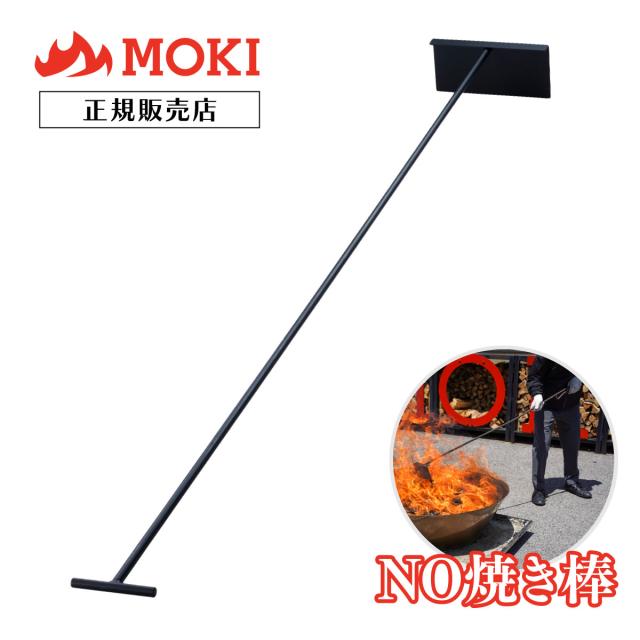 【正規販売店】 MOKI NO焼き棒 火かき棒 灰かき棒 1.6m 無煙炭化器 専用オプション モキ製作所