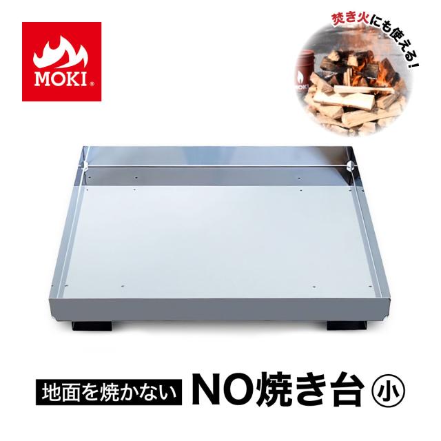 【正規販売店】 MOKI モキ製作所 無煙炭化器 二重断熱作業台 NO焼き台 小 野焼き台 焚き火台 焚火台 コンパクト 火災 延焼 防止 対策 ステンレス 四角形 正方形 小型 軽量 NO焼台 野焼き 野焼 アウトドア キャンプファイヤー 焚き火 焚き火どんどん 日本製