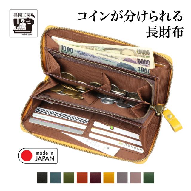 が分けられる 財布 小銭入れ 4分割 長財布 全9色 レディース メンズ ブランド 本革 大容量 薄い 薄型 ラウンドファスナー YKK ファスナー カード入れ 多い 仕切り 札入れ 大きめ 豊岡工房 牛革 女性 人気 シンプル おしゃれ グリーン 緑 黒 黄色 プレゼント 日本製