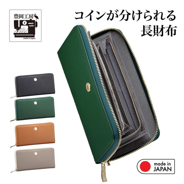 が分けられる 財布 小銭入れ 4分割 長財布 全4色 レディース メンズ ブランド 本革 大容量 薄い 薄型 ラウンドファスナー YKK ファスナー カード入れ 多い 仕切り 札入れ 大きめ 豊岡工房 牛革 女性 人気 シンプル おしゃれ グリーン 緑 ブラック 黒 日本製