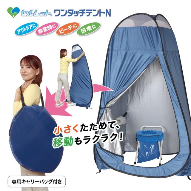 セルレット ワンタッチテントN 着替えテント 折りたたみ式 防災トイレ テント メッシュ素材 ムレにくい 簡易トイレ 非常用トイレ 災害用トイレ 災害トイレ アウトドア 農業 大人 子供 個室 一人用 コンパクト 軽量 軽い キャリーバッグ付き 防災グッズ おすすめ