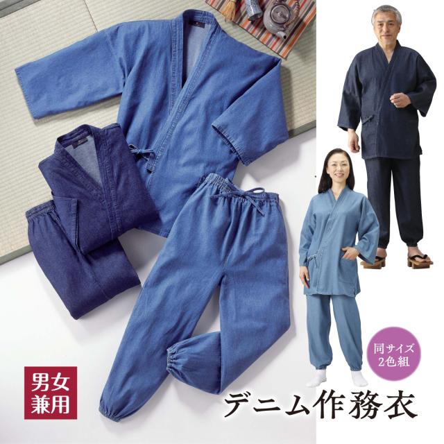作務衣 デニム メンズ レディース 男女兼用 作業着 部屋着 ホームウエア 甚平 さむえ 綿100％ 洗える S M L LL 3L ポケット付き やわらかデニム インディゴブルー ソフトブルー カジュアル