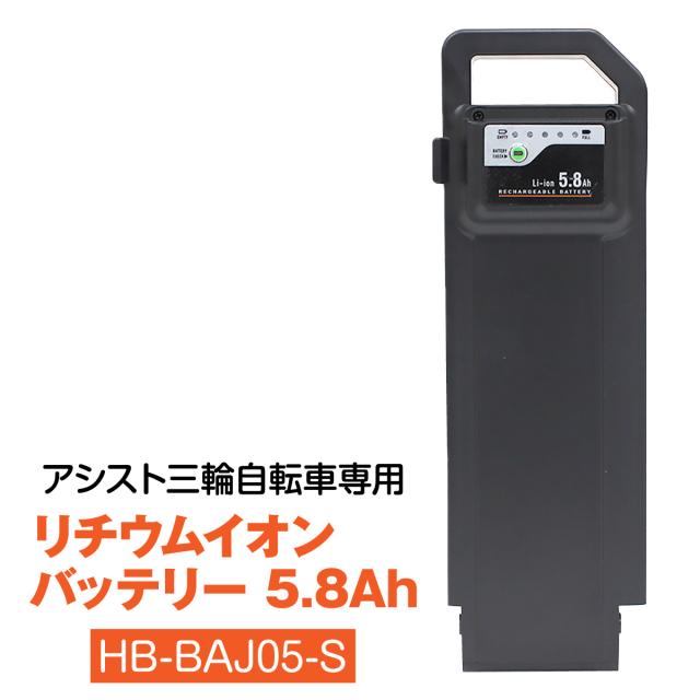 【バッテリー単体】MG-BAJ05-S 電動アシスト三輪車用 ハ?ッテリー リチウムイオン電池 MG-TRM