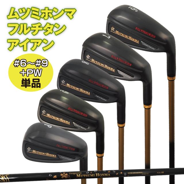 【単品】ゴルフクラブ ムツミホンマ MUTSUMI HONMA クラブ フルチタンアイアン メンズ シニア 右利き 2025年モデル カーボンシャフト ブラックIP加工 6番 7番 8番 9番 PW シャフトR SR 飛距離 titanium
