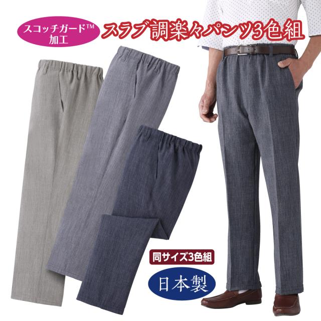 【新聞掲載】 日本製スコッチガード(TM)加工スラブ調楽々パンツ 3色組 紳士用 スラックス スラブ調 涼しい 蒸れない 裾上げ不要 股下選べる 60cm 65cm 70cm ウエスト総ゴム おしゃれ 春夏ファッション グレー ネイビー ベージュ 前あきファスナー ベルトループ付き おすすめ
