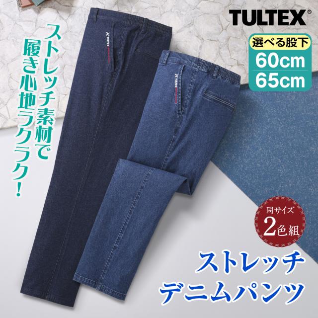 ストレッチデニムパンツ 刺繍入り デニム ズボン スラックス 紳士用 メンズ 裾上げ不要 オールシーズン ノータック ベルトループあり 前ファスナー シャーリング 2色組 股下65cm 60cm M L LL 3L お洒落 楽 カジュアル お買い得 おすすめ TULTEX タルテックス