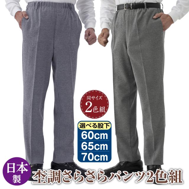 日本製 ズボン 紳士用 スラックス さらさら 杢調 シニア お父さん 楽々 パンツ 2色組 部屋着 おでかけ着 股下選べる 60cm 65cm 70cm 裾上げ済み ウエストゴム ベルト通し うしろポッケ ネイビー ブラック M L LL 3L 2本組 裾上げ不要 お買い得