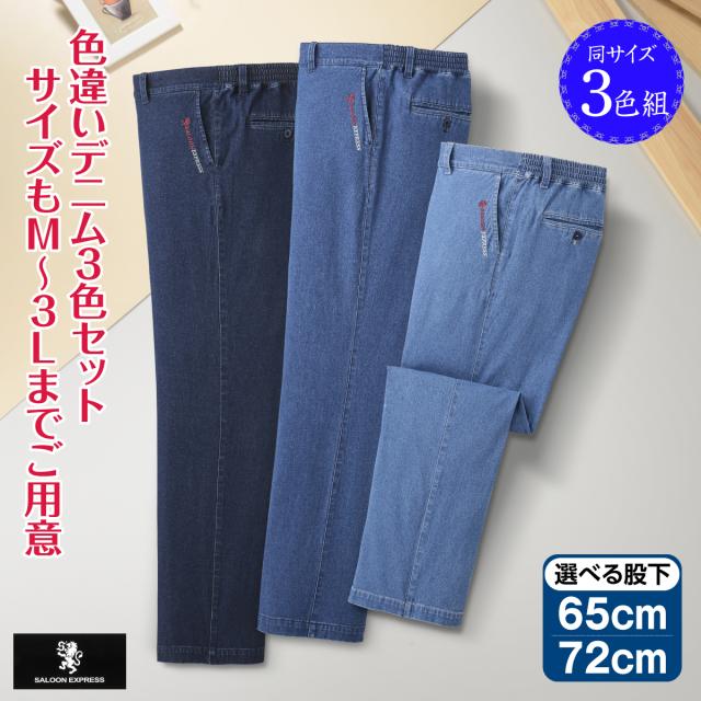 デニムパンツ ズボン 紳士用 パンツ スラックス ストレッチ シニア 3色組 部屋着 おでかけ着 チノパン 股下選べる 65cm 72cm 裾上げ済み ウエストゴム ベルト通し フェード ワンウオッシュ ブリーチュ 3本組 裾上げ不要 お買い得 saloonexpress サルーンエクスプレス