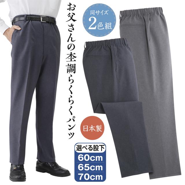 パンツ ズボン 日本製 東レ エラスフィット 杢調 らくらくパンツ メンズ 涼やかパンツ 蒸れない ２色組 紳士用 スラックス ウエストゴム 涼しい 股下選べる 裾上げ済み お腹が楽 グレー チャコール お父さん 春夏秋