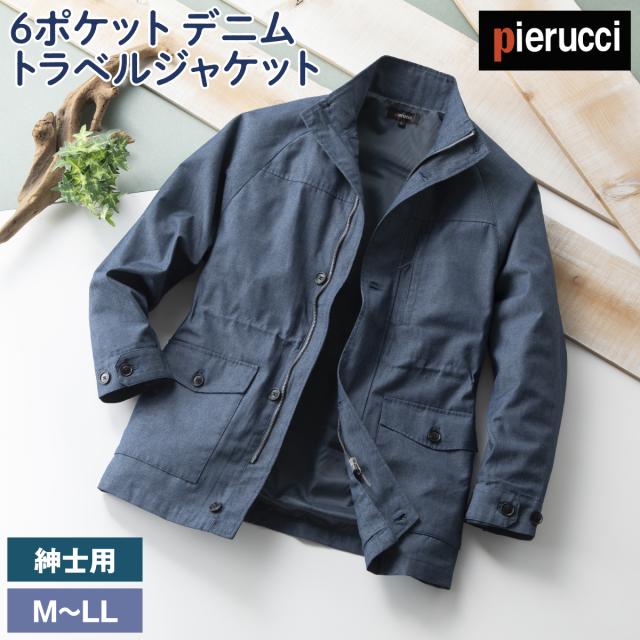 ジャケット デニムジャケット 6ポケット 上着 アウター デニム トラベルジャケット カジュアル メンズファッション 紳士用 シニア 裏地付き 旅行 出張 散歩 Pierucci ピエルッチ