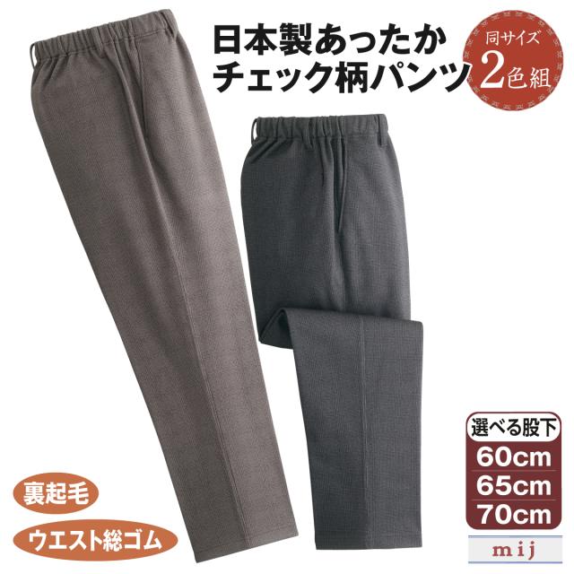 パンツ ズボン チェック柄 日本製 裏起毛 メンズ あったかパンツ ２色組 紳士用 スラックス ウエストゴム 股下選べる 裾上げ済み お腹が楽 グレー ブラウン 秋冬ファッション シニア おしゃれ