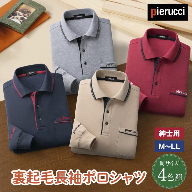 ポロシャツ 長袖 裏起毛 4色組 ピエルッチ 秋冬ファッション あっかたウェア 紳士用 メンズ カジュアル 定番 ワイン ネイビー ベージュ グレー pierucci 4枚セット 4色セット 洗い替え