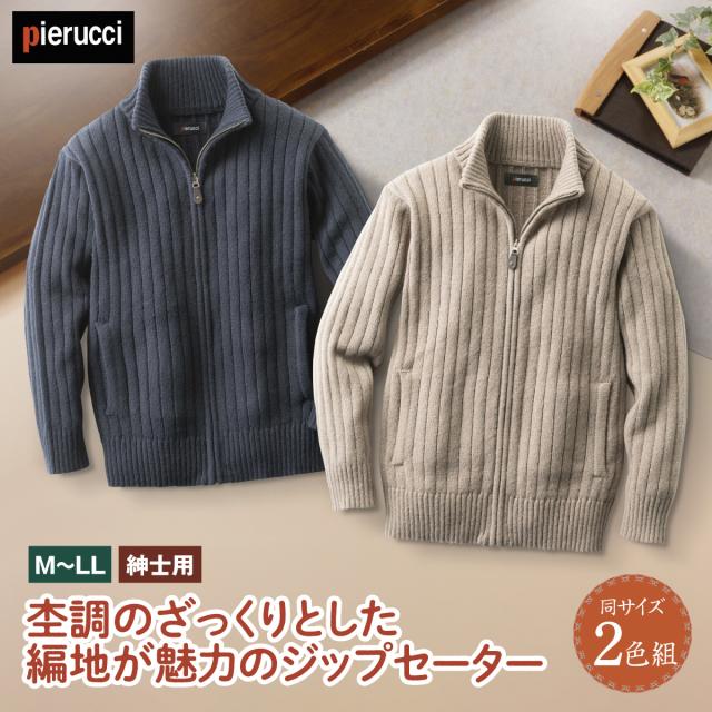 セーター フルジップ ジップセーター 2色組 ピエルッチ 杢調 ポケット付き 秋冬ファッション あったかウェア 上着 アウター 軽い あたたかい 普段着 ホームウェア 散歩 旅行 ネイビー ベージュ 定番 紳士 メンズファッション