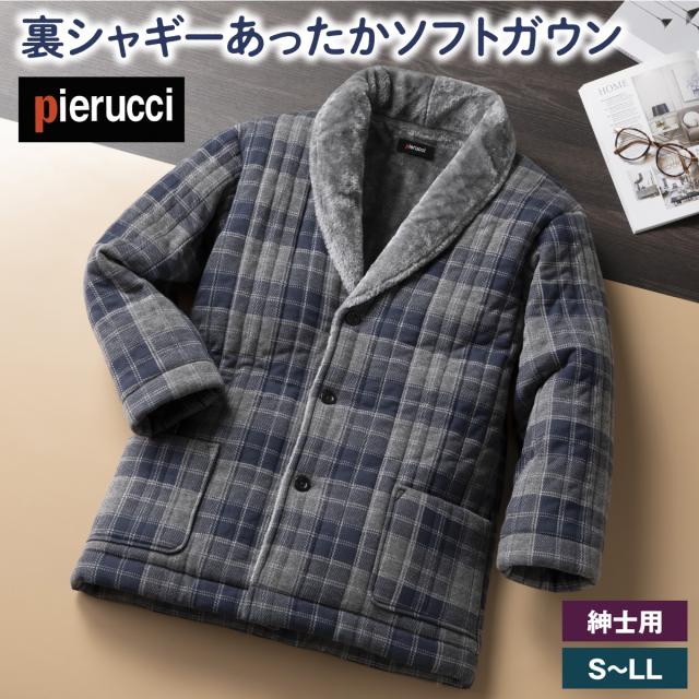ガウン ソフトガウン 裏シャギー 裏ボア 裏起毛 中綿 キルト地 防寒対策 あったかファッション おしゃれ 冬ファッション 部屋着 ホームウェア くつろぎ着 紳士用 毛布みたい あったか素材 チェック柄 ネイビー グレー 紺 ピエルッチ pierucci