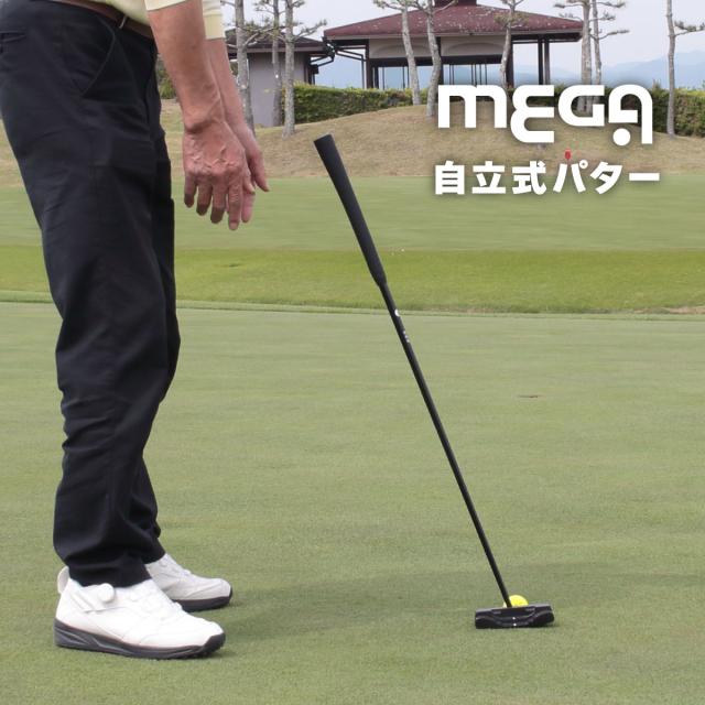 送料無料 ゴルフ ゴルフクラブ パター 自立式 MEGA 削り出し 自立パター エイミング メガゴルフ カーボンシャフト 33インチ 34インチ ブラック おすすめ