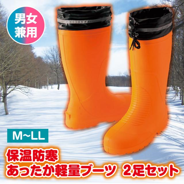 長靴 ブーツ 保温 防寒 軽量 あったかブーツ 男女兼用 雪かき 寒冷地仕様 断熱材 カバー付き 反射材付き ハイグリップ 滑り止め ぽかぽか 履き口カバー メッシュ 冷え防止 洗車 釣り 農作業