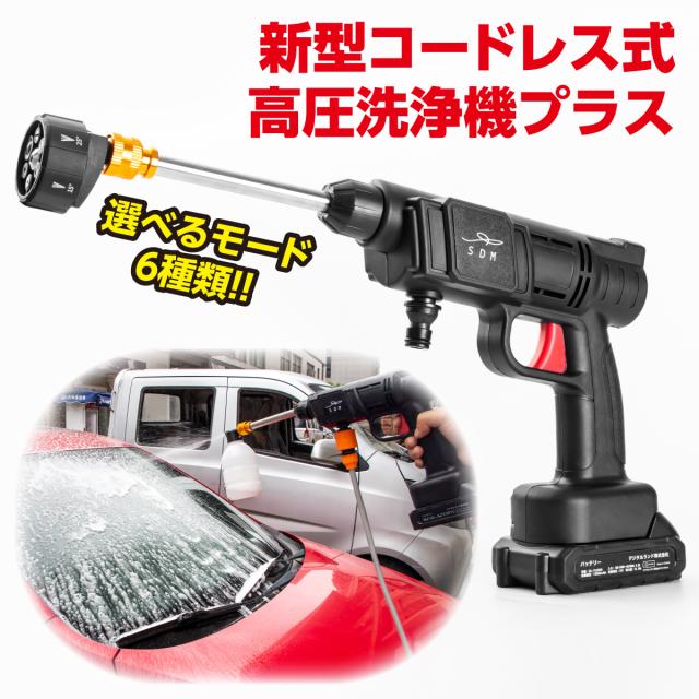 高圧洗浄機 コードレス 新型 ポータブル高圧洗浄機 アタッチメント 泡用 洗車 外壁 ベランダ 風呂掃除 墓掃除 軽量 新型コードレス式高圧洗浄機プラス