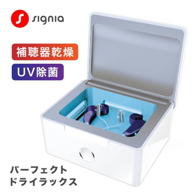 signia シグニア 補聴器用乾燥機 パーフェクトドライ ラックス UV除菌 乾燥 補聴器 乾燥剤不要 補聴器乾燥機 乾燥機 急速ファン 紫外線 除菌 UV 耳穴式 耳掛け式 耳あな型 イヤホン 乾燥ケース ケース お手入れ メンテナス シバントス アクセサリ シーメンス 送料無料
