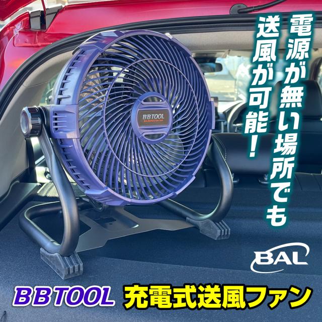 【365日出荷】 BAL 大橋産業 充電式 送風ファン BBTOOL No.5005 コードレス 送風機 扇風機 車用 強力送風 DCモーター 強弱切替 持ち運び リチウムイオン電池 シリーズ 電動ファン 車中泊 ガレージ用送風機 DIY工具 屋外 現場作業 バッテリー コンパクト 屋内外兼用 車用