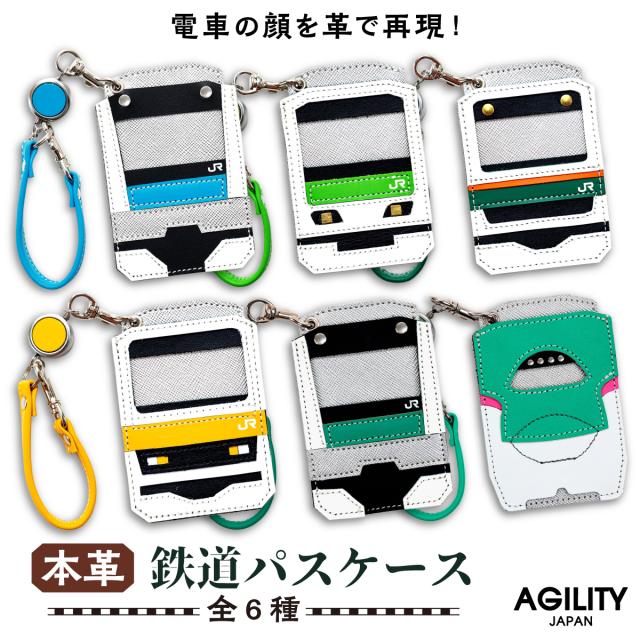 パスケース 牛革製 鉄道パスケース JR東日本 電車 ICカード カードケース 京浜東北線 湘南新宿ライン 山手線 総武線 埼京線 東北新幹線 はやぶさ 革小物 AGILITY 2枚収納 リールコード付き リールパスケース 定期入れ 通勤 通学 ギフト メール便 送料無料