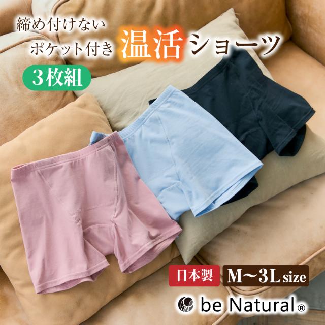 【正規販売店】 be Natural 締め付けないお腹ポケット付き温活ショーツ 3枚組 日本製 吸光熱素材 遠赤外線放射素材使用 一枚履きでもあたたかい 下着 サニタリー レディース インナー 冷え防止 暖かい 直ばき 普段使い フェムテック商品 3色展開
