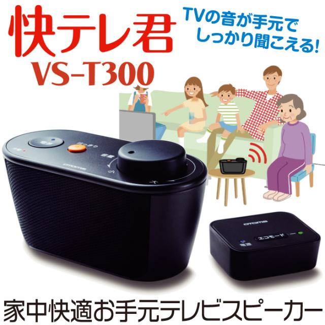 【正規販売店】 送料無料 手元スピーカー オトモア 快テレ君 VS-T300-B テレビスピーカー テレビ用 ワイヤレス 無線 難聴 TV用 otoms テの通販はau PAY マーケット ...