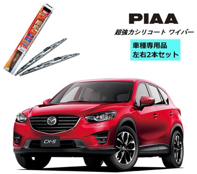 PIAA ピア マツダ CX-5 KE2AW.KE2FW.KE5AW.KE5FW.KEEAW.KEEFW 用 ワイパー WSU60 WSU45 左右 2本 セット 運転席 助手席 2本セット ...
