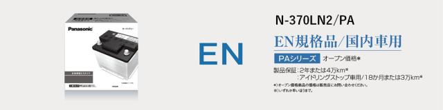 N-370LN2/PA Panasonic パナソニック caos カオス Bule Battery ブルーバッテリー PAシリーズ Made in Japan 国内製造 国産 EN規格品 国 ...