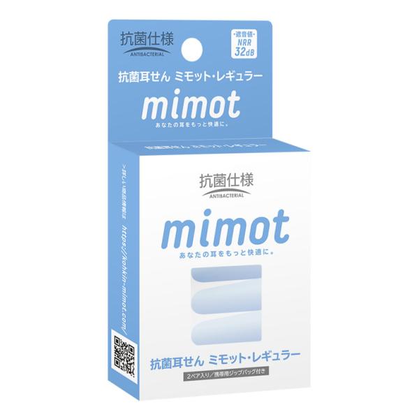 抗菌耳せん mimot ミモット レギュラー 携帯用ジップバッグ付き(2ペア入) 耳栓 清潔 抗菌の通販はau PAY マーケット - マイドラ生活総合館 | au PAY マーケット－通販サイト