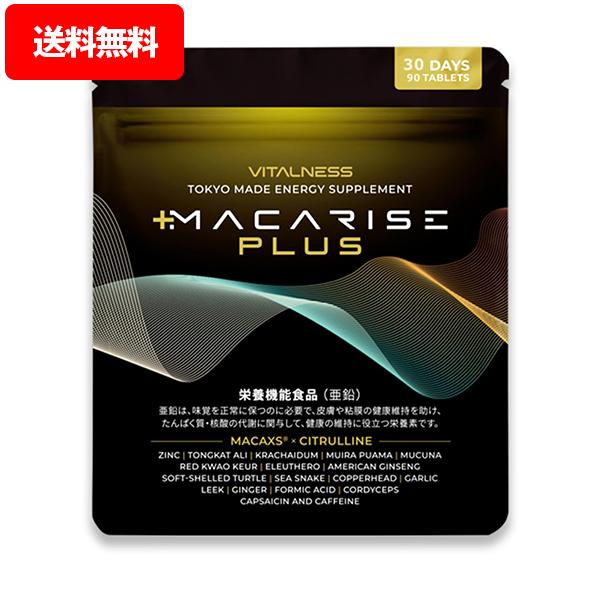 マカライズプラス MACARISE PLUS( 90粒 30日分 )シトルリンサプリ 亜鉛サプリ マカ 栄養機能食品 マカックス MACAXS ...