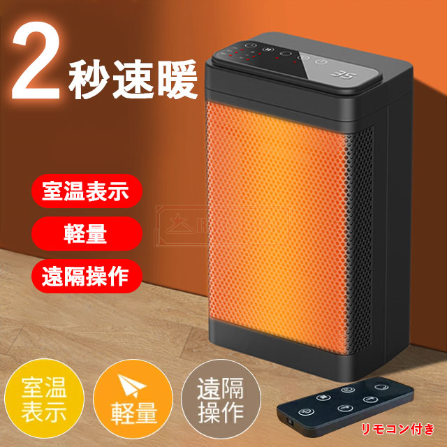 最安挑戦 冬新作 送料無料 新作 セラミックヒーター 2秒速暖 電気ヒーター 自動首振り 室温表示 自然風/温風/熱風 転倒オフ 過熱保護 耐熱素材 6段階タイマー調節 リモコン付 省エネ コンパクト 冷暖両用  四季適用 静音 足元 小型