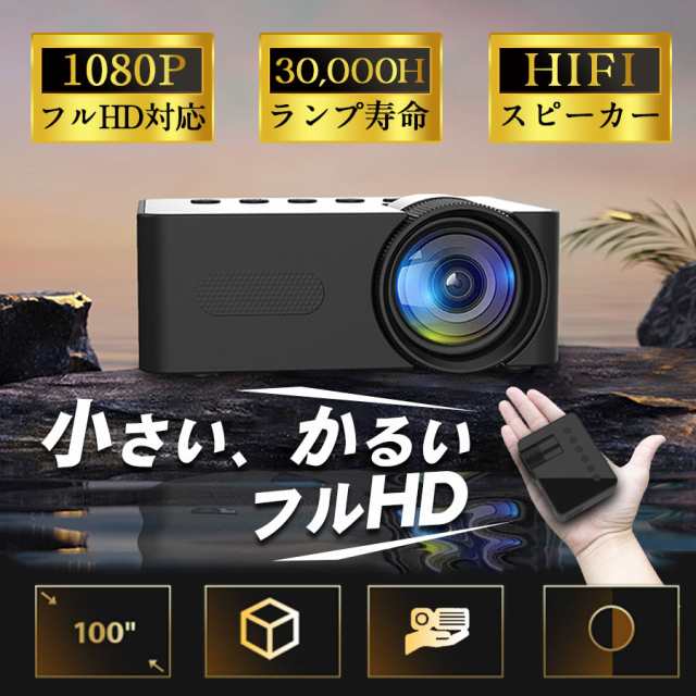 プロジェクター 家庭用 小型 ビジネス モバイル 高画質 スマホ iPhone　短距離 スピーカー内蔵 一人暮らし ホームシアター