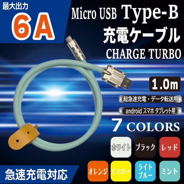 【3本購入で＋1本プレゼント！】 【期間限定特価】 急速 充電 Micro USB Type-B 6A ケーブル 1.0m type-b ...